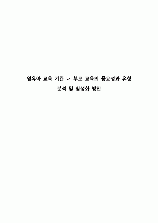 영유아 교육 기관 내 부모 교육의 중요성과 유형 분석 및 활성화 방안