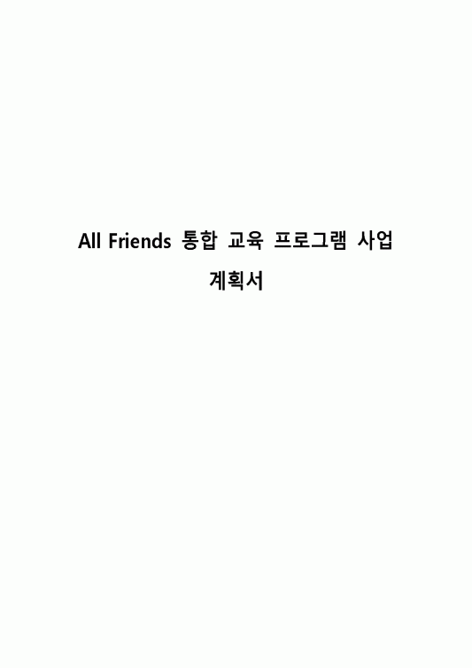 All Friends 통합 교육 프로그램 사업 계획서