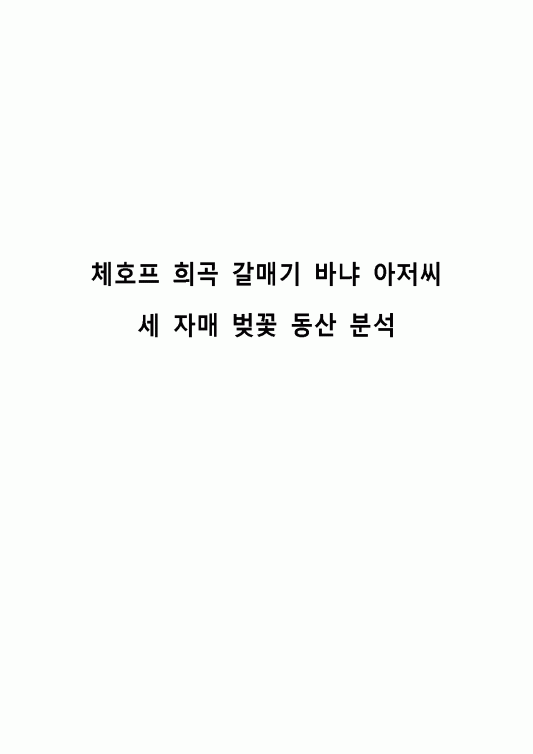 체호프 희곡 갈매기 바냐 아저씨 세 자매 벚꽃 동산 분석