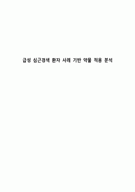 급성 심근경색 환자 사례 기반 약물 적용 분석