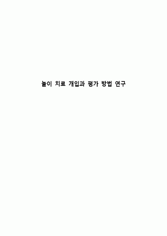 놀이 치료 개입과 평가 방법 연구