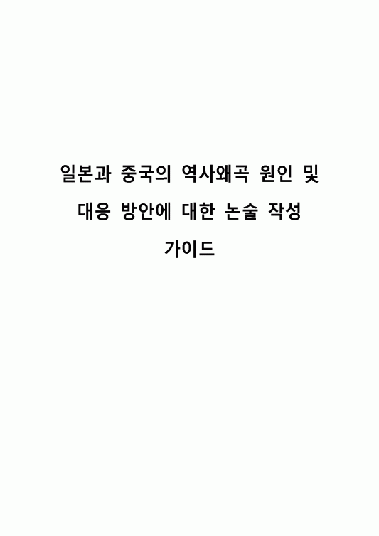 일본과 중국의 역사왜곡 원인 및 대응 방안에 대한 논술 작성 가이드