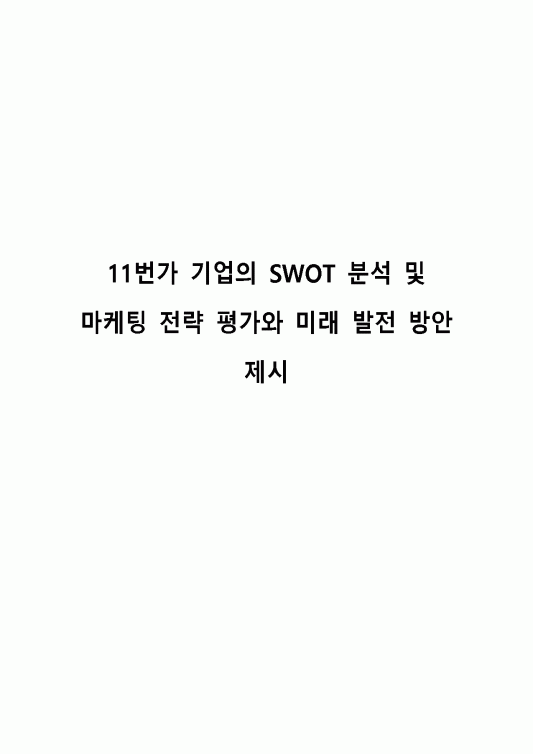 11번가 기업의 SWOT 분석 및 마케팅 전략 평가와 미래 발전 방안 제시