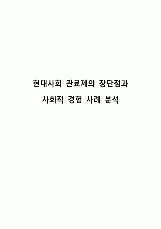 현대사회 관료제의 장단점과 사회적 경험 사례 분석