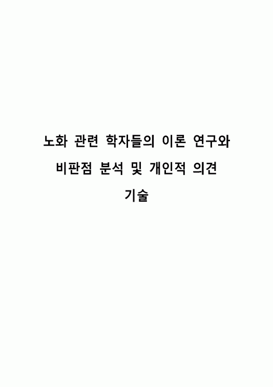 노화 관련 학자들의 이론 연구와 비판점 분석 및 개인적 의견 기술