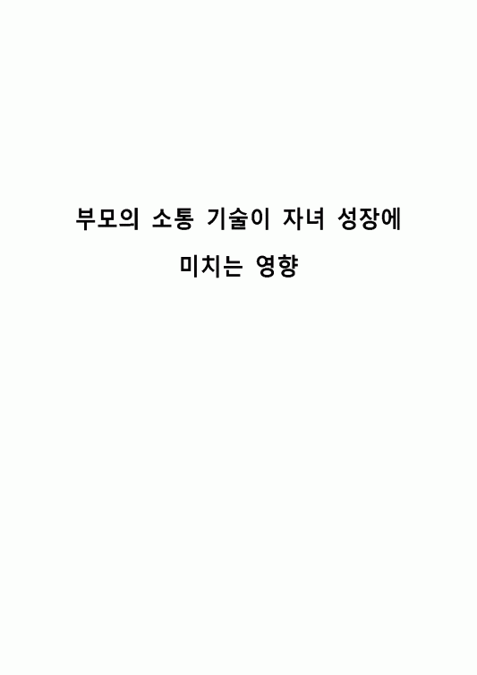 부모의 소통 기술이 자녀 성장에 미치는 영향