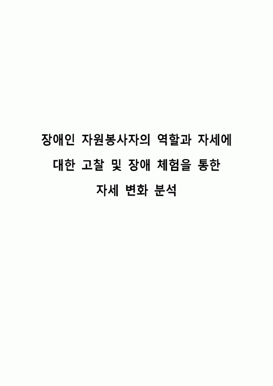 장애인 자원봉사자의 역할과 자세에 대한 고찰 및 장애 체험을 통한 자세 변화 분석
