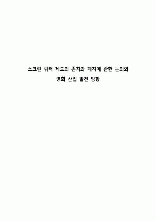 스크린 쿼터 제도의 존치와 폐지에 관한 논의와 영화 산업 발전 방향