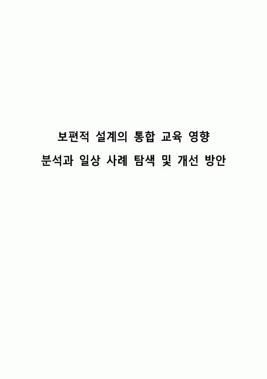 보편적 설계의 통합 교육 영향 분석과 일상 사례 탐색 및 개선 방안