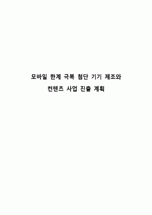 모바일 한계 극복 첨단 기기 제조와 컨텐츠 사업 진출 계획