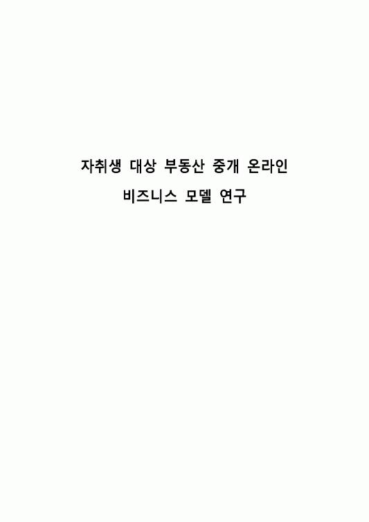 자취생 대상 부동산 중개 온라인 비즈니스 모델 연구