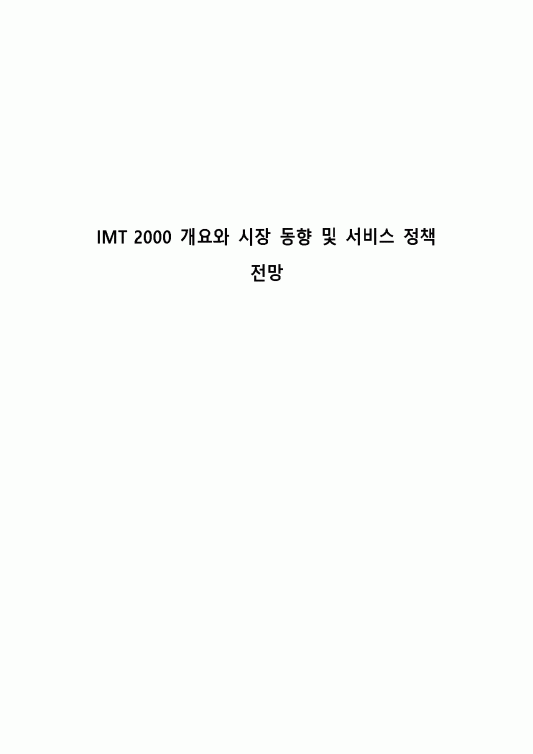 IMT 2000 개요와 시장 동향 및 서비스 정책 전망