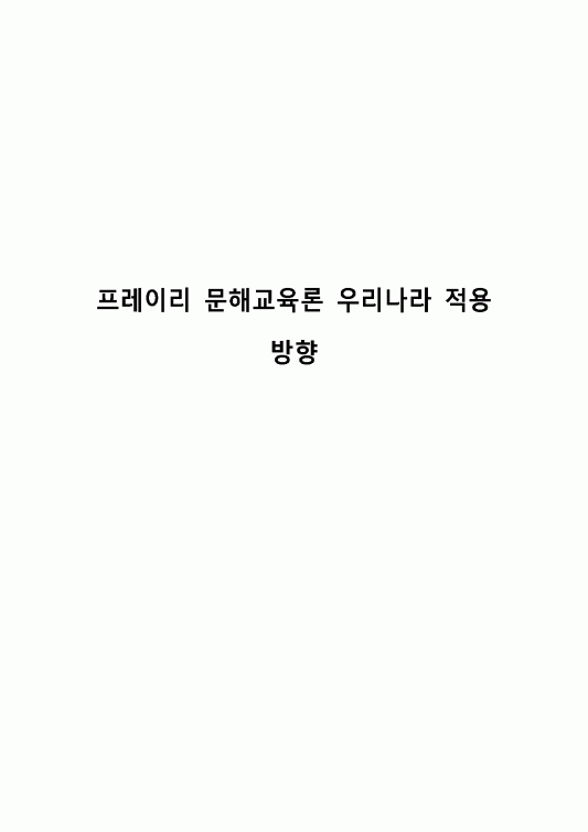 프레이리 문해교육론 우리나라 적용 방향