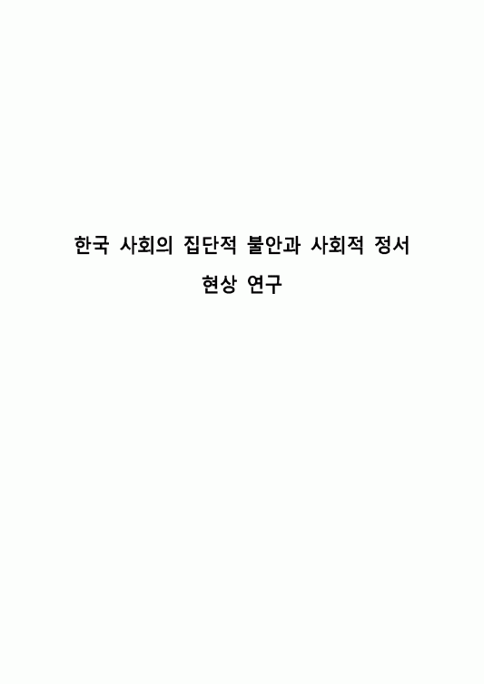 한국 사회의 집단적 불안과 사회적 정서 현상 연구