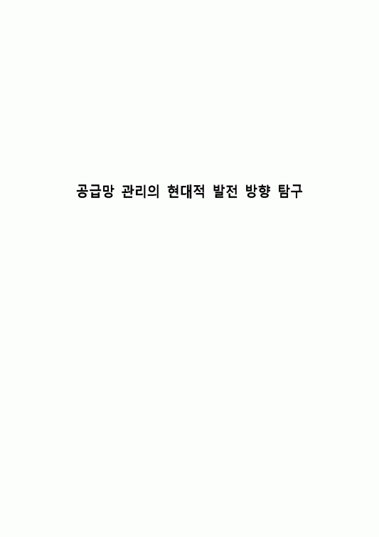 공급망 관리의 현대적 발전 방향 탐구