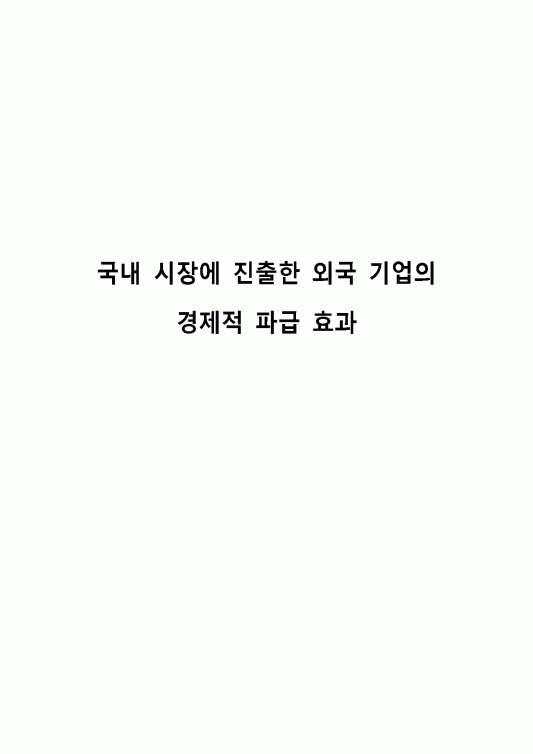 국내 시장에 진출한 외국 기업의 경제적 파급 효과