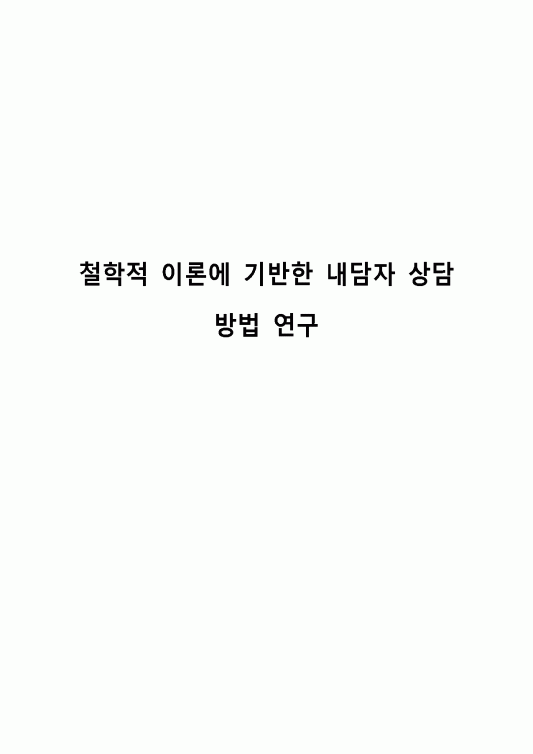 철학적 이론에 기반한 내담자 상담 방법 연구
