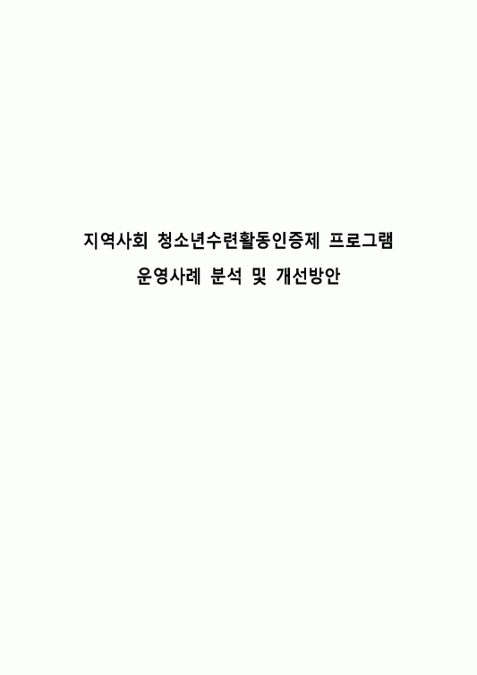 지역사회 청소년수련활동인증제 프로그램 운영사례 분석 및 개선방안