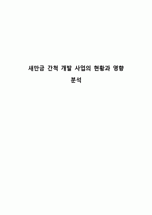 새만금 간척 개발 사업의 현황과 영향 분석