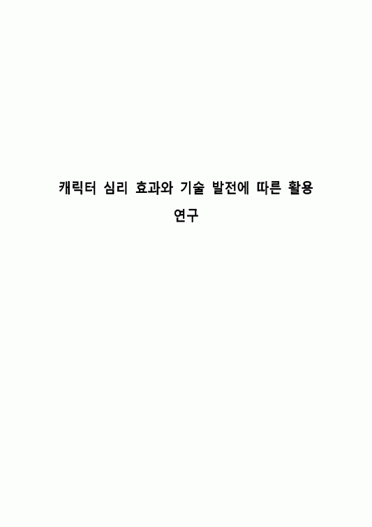 캐릭터 심리 효과와 기술 발전에 따른 활용 연구