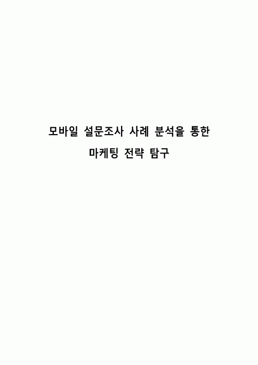 모바일 설문조사 사례 분석을 통한 마케팅 전략 탐구