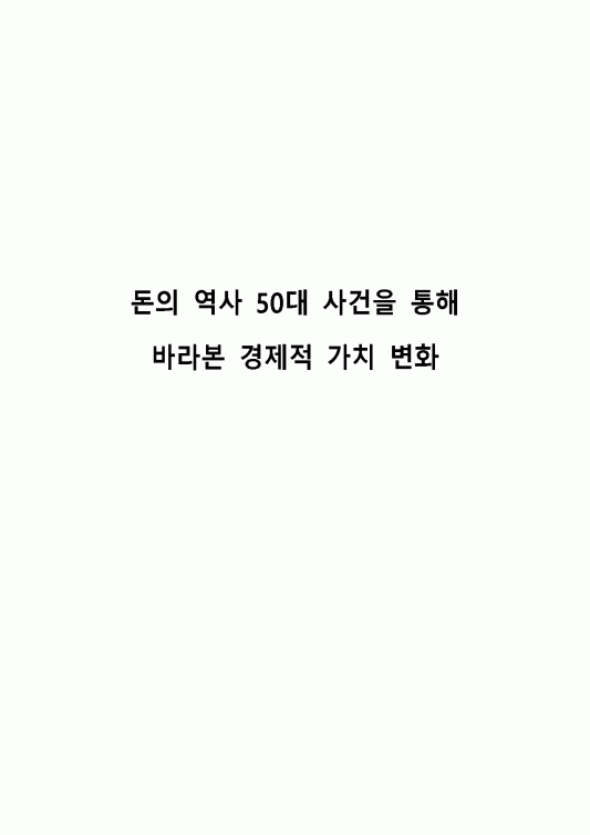 돈의 역사 50대 사건을 통해 바라본 경제적 가치 변화