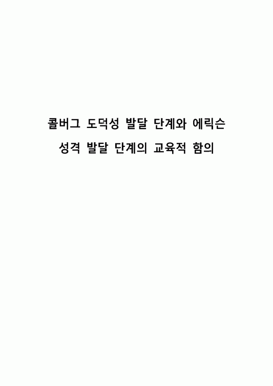 콜버그 도덕성 발달 단계와 에릭슨 성격 발달 단계의 교육적 함의