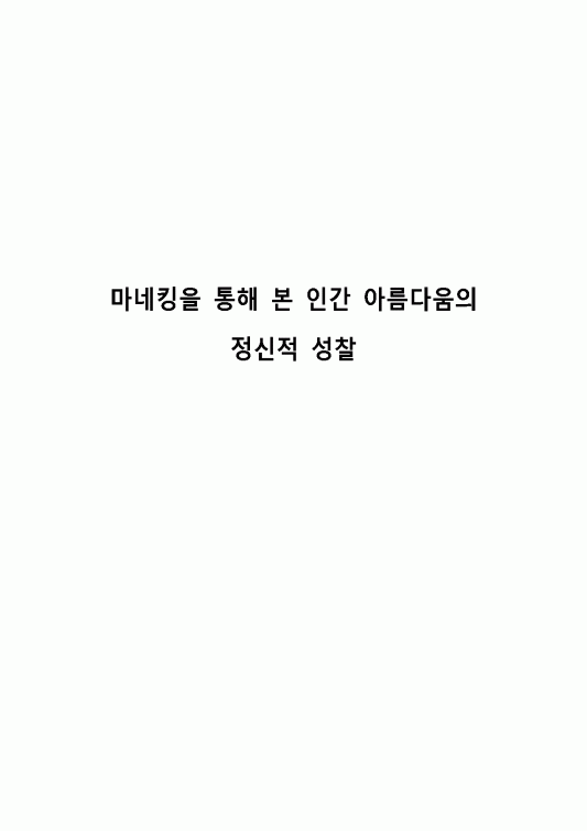 마네킹을 통해 본 인간 아름다움의 정신적 성찰