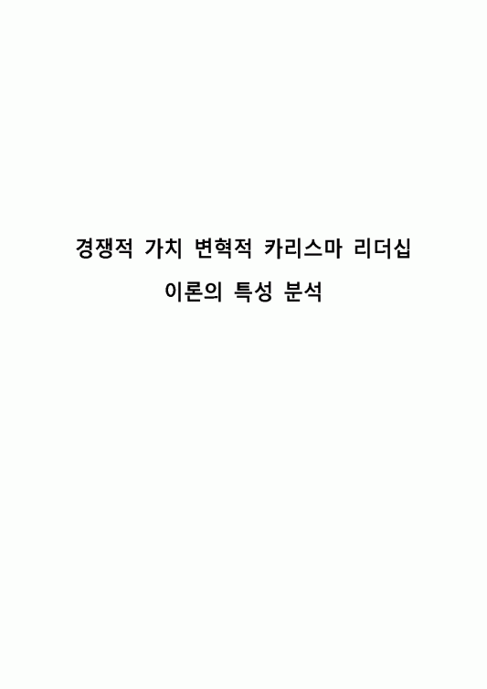 경쟁적 가치 변혁적 카리스마 리더십 이론의 특성 분석
