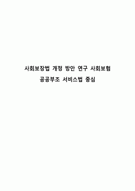 사회보장법 개정 방안 연구 사회보험 공공부조 서비스법 중심