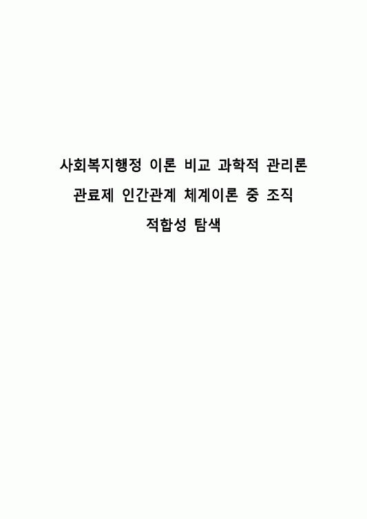 사회복지행정 이론 비교 과학적 관리론 관료제 인간관계 체계이론 중 조직 적합성 탐색