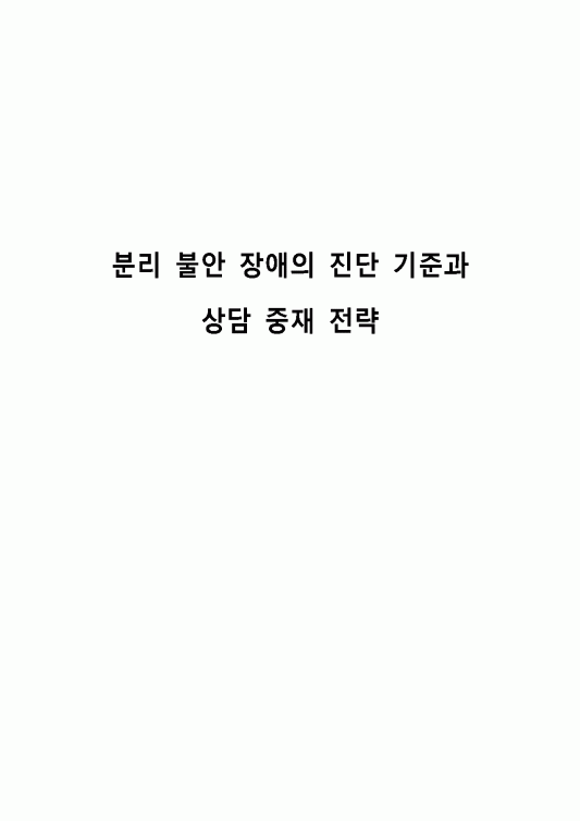 분리 불안 장애의 진단 기준과 상담 중재 전략