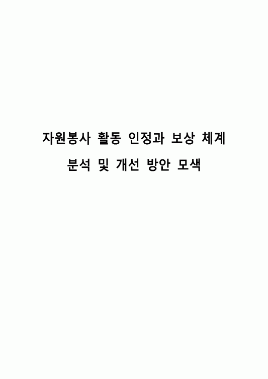자원봉사 활동 인정과 보상 체계 분석 및 개선 방안 모색