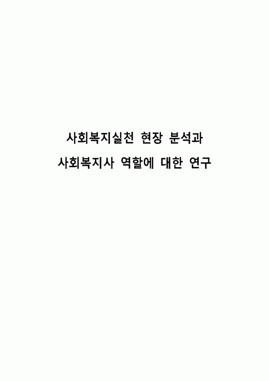 사회복지실천 현장 분석과 사회복지사 역할에 대한 연구