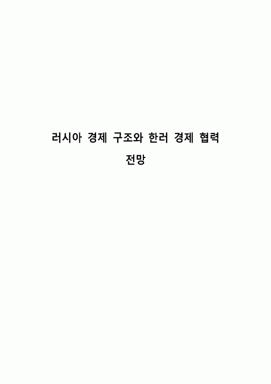 러시아 경제 구조와 한러 경제 협력 전망