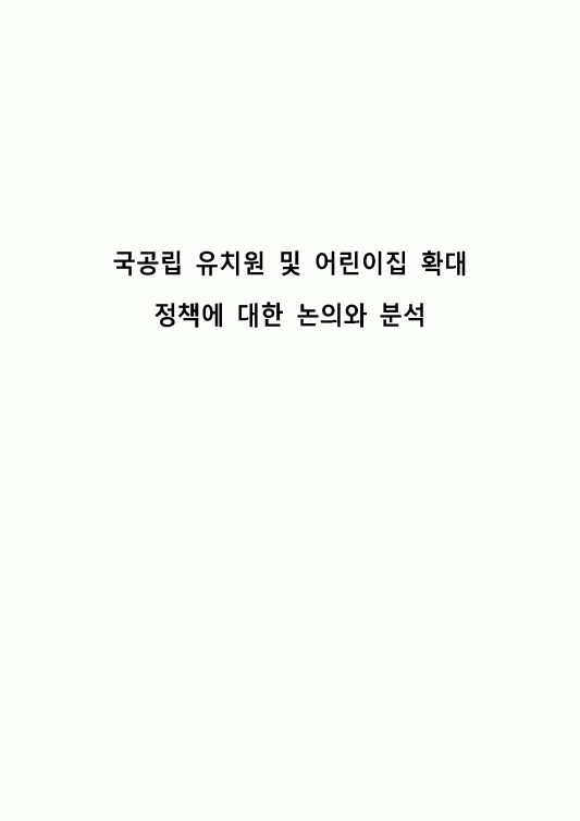 국공립 유치원 및 어린이집 확대 정책에 대한 논의와 분석