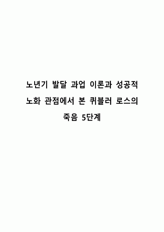 노년기 발달 과업 이론과 성공적 노화 관점에서 본 퀴블러 로스의 죽음 5단계