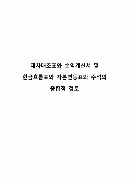 대차대조표와 손익계산서 및 현금흐름표와 자본변동표와 주석의 종합적 검토