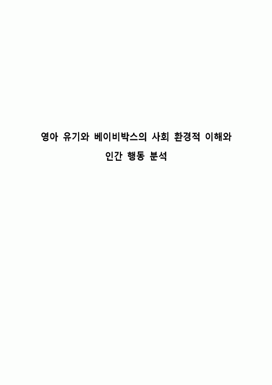 영아 유기와 베이비박스의 사회 환경적 이해와 인간 행동 분석