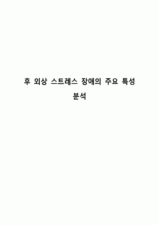 후 외상 스트레스 장애의 주요 특성 분석