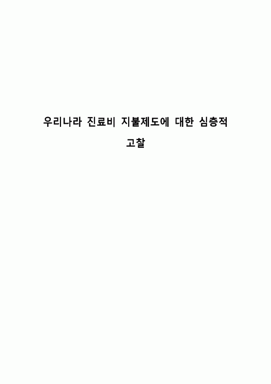 우리나라 진료비 지불제도에 대한 심층적 고찰