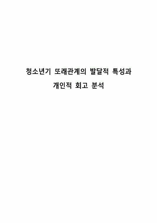 청소년기 또래관계의 발달적 특성과 개인적 회고 분석