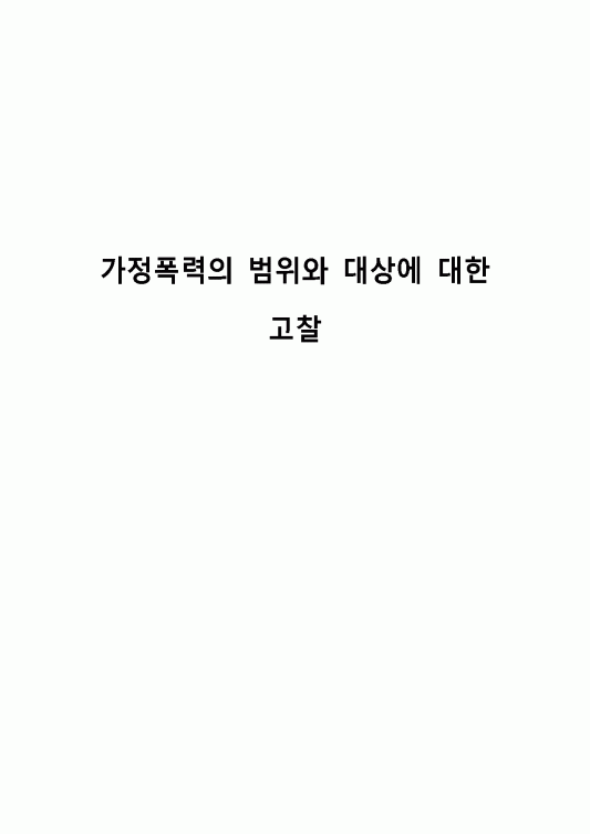 가정폭력의 범위와 대상에 대한 고찰