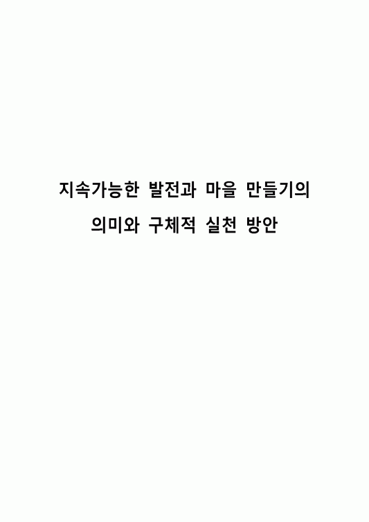 지속가능한 발전과 마을 만들기의 의미와 구체적 실천 방안