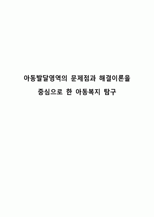 아동발달영역의 문제점과 해결이론을 중심으로 한 아동복지 탐구