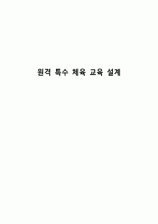 원격 특수 체육 교육 설계