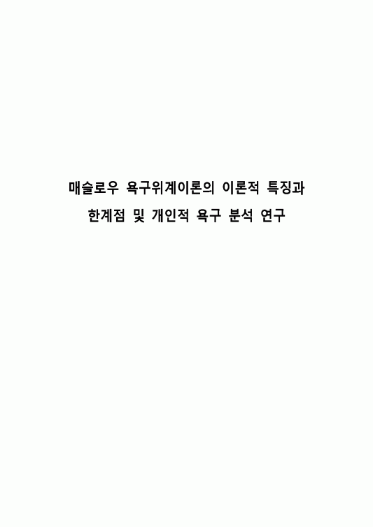 매슬로우 욕구위계이론의 이론적 특징과 한계점 및 개인적 욕구 분석 연구