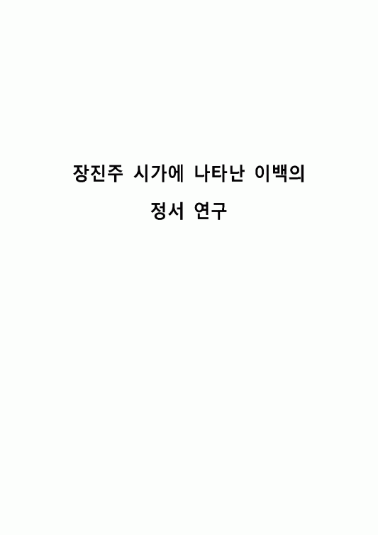 장진주 시가에 나타난 이백의 정서 연구