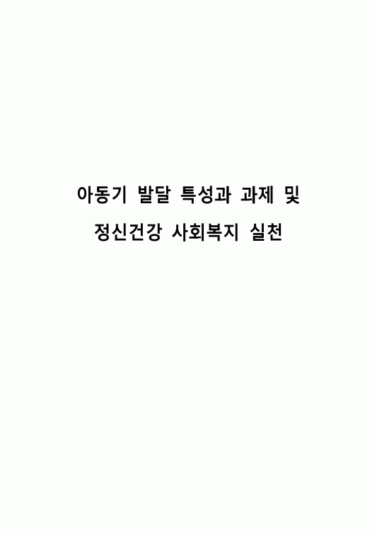 아동기 발달 특성과 과제 및 정신건강 사회복지 실천