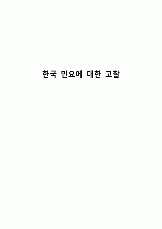 한국 민요에 대한 고찰